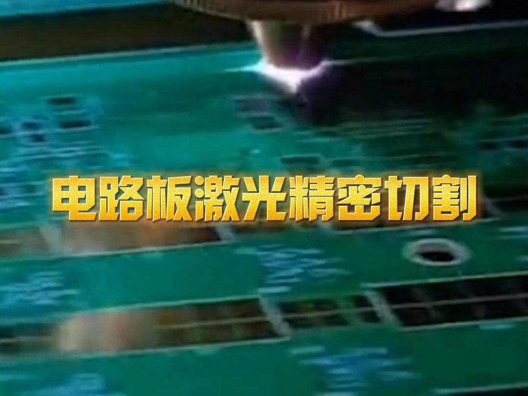 电路板激光精密切割