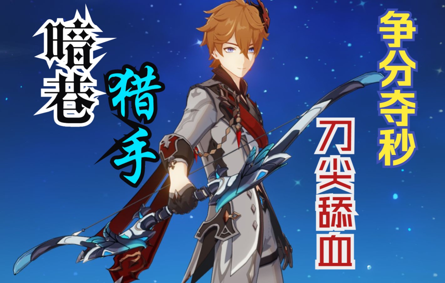 速切时代的后起之秀!——“暗巷猎手”综合测评!