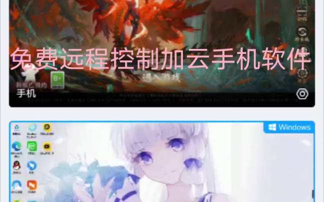 免费远程控制+完全免费云手机软件