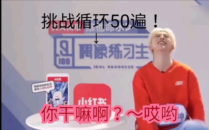 【蔡徐坤:“你干嘛啊?～哎哟”】循环50遍挑战