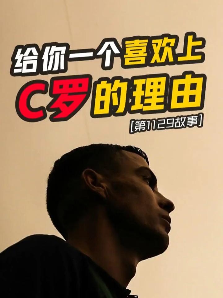 c罗,贫民窟的男孩如何成为世界巨星,超级励志,你可以不喜欢,但不能不...