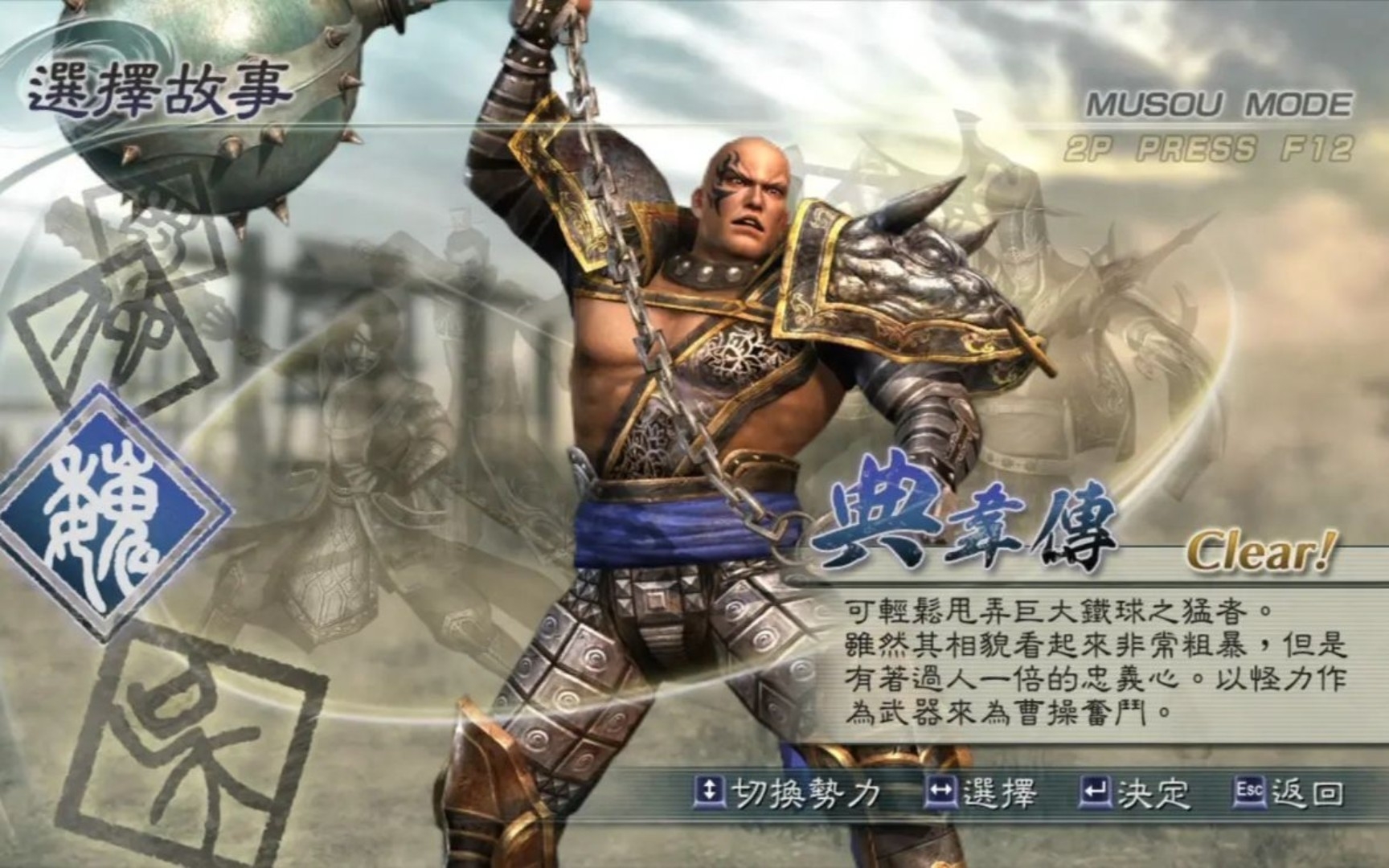 真三国无双5特别版典韦传-修罗全灭无败走全流程解说