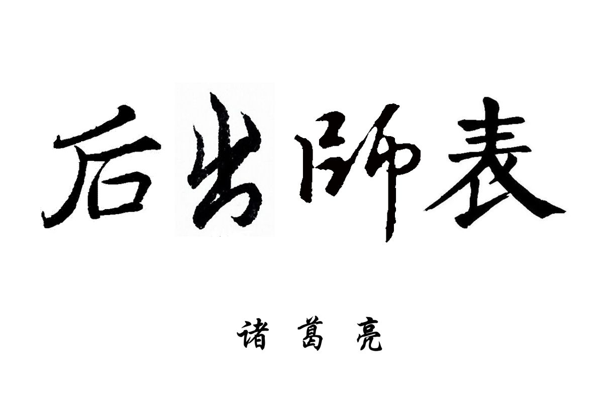 《后出师表》原文及译文朗读(配文字)(文言文+古诗词)