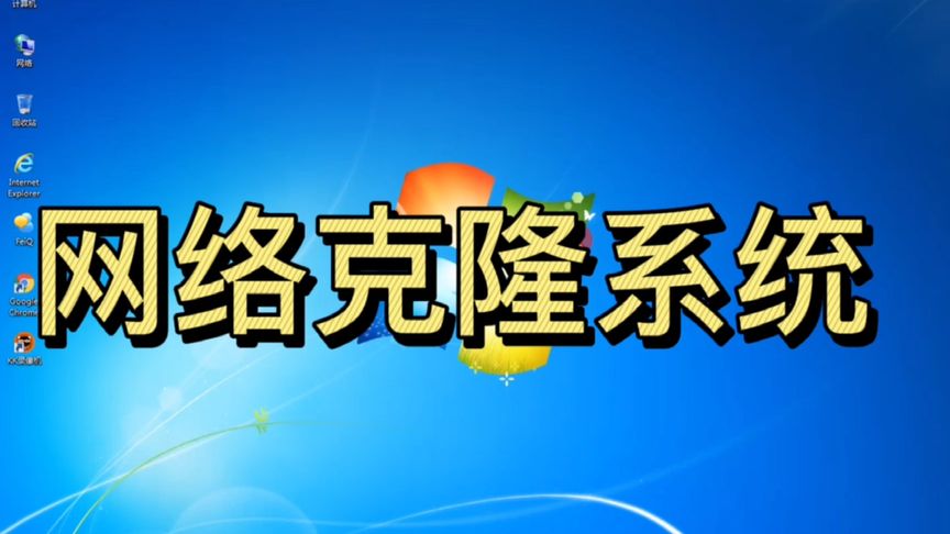 批量安装电脑操作系统