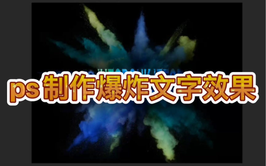 ps制作爆炸文字效果
