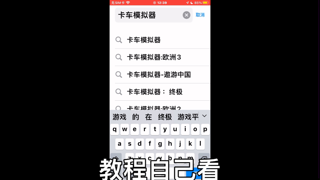 卡车模拟器终极iOS版;外区和国区下载教程来了!