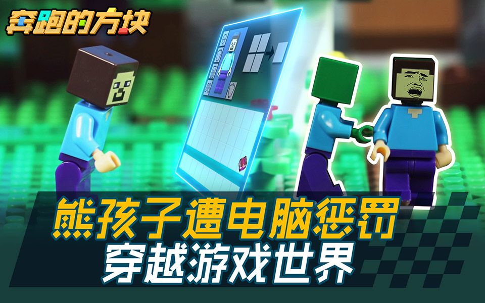 我的世界《奔跑的方块》第0集 熊孩子遭电脑惩罚穿越MC我的世界...