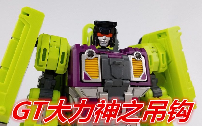 [刘哥模玩]质量堪忧?变形金刚GT大力神之吊钩179