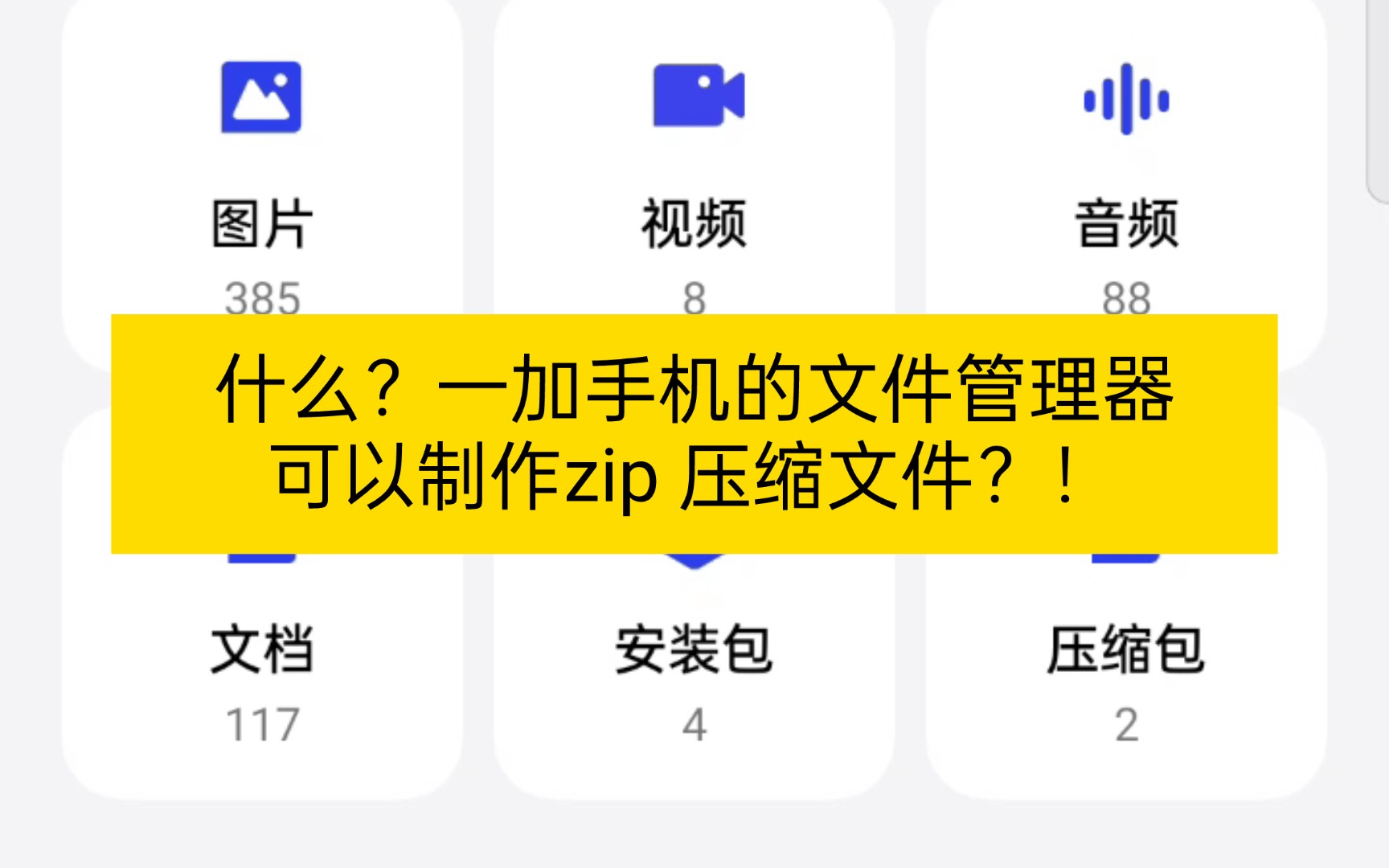 手机小技巧:一加手机自带软件的文件压缩功能