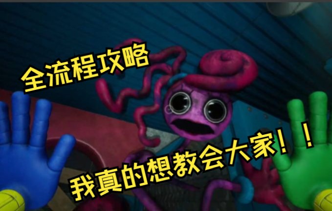 【波比的游戏时间】第二章全流程攻略及玩法详解~