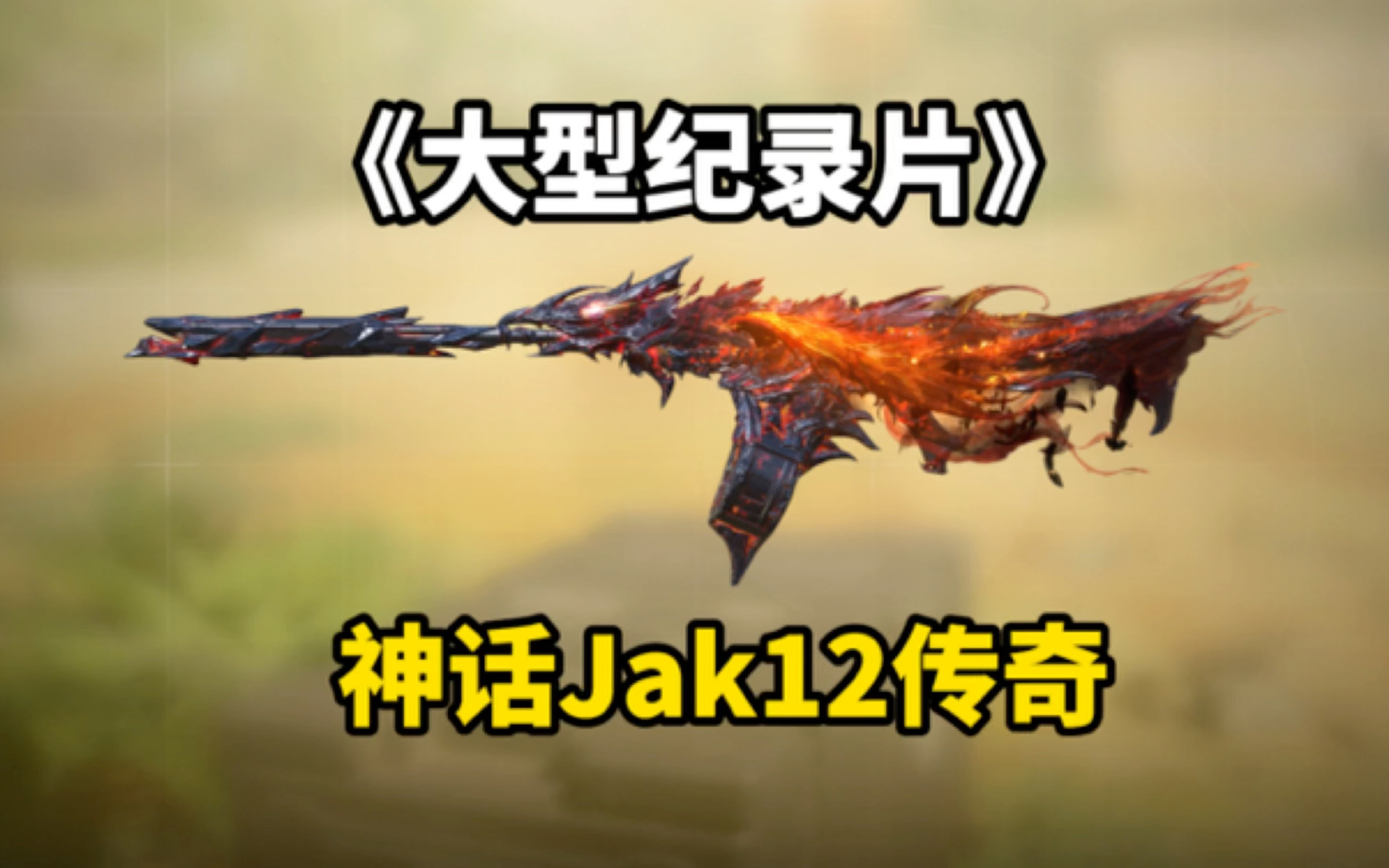 《大型纪录片》神话Jak12传奇《使命召唤手游》