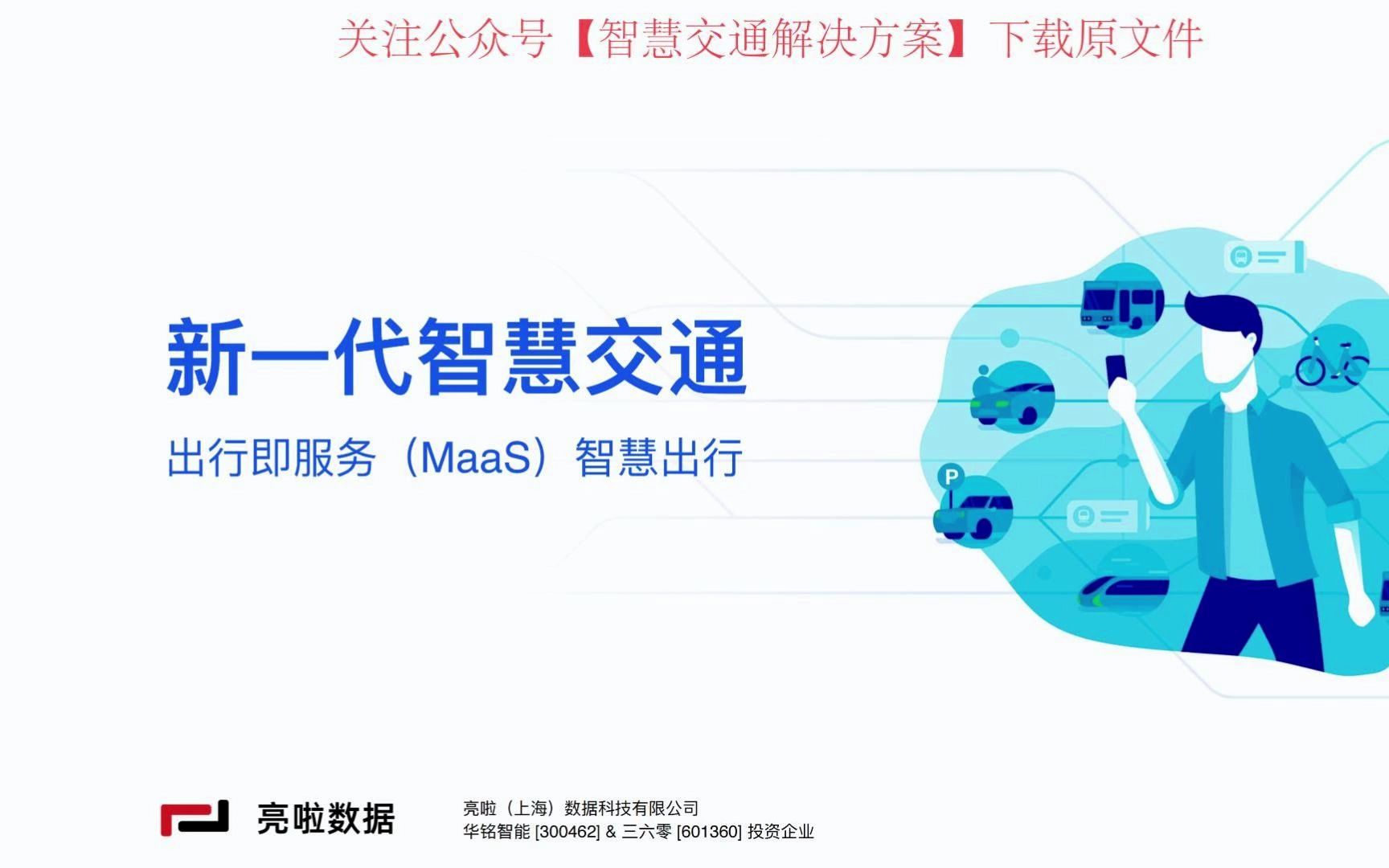 31页PPT | 出行即服务MaaS智慧出行解决方案