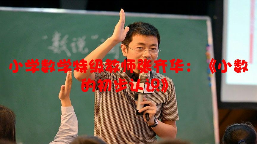 小学数学特级教师张齐华:《小数的初步认识》【转载】