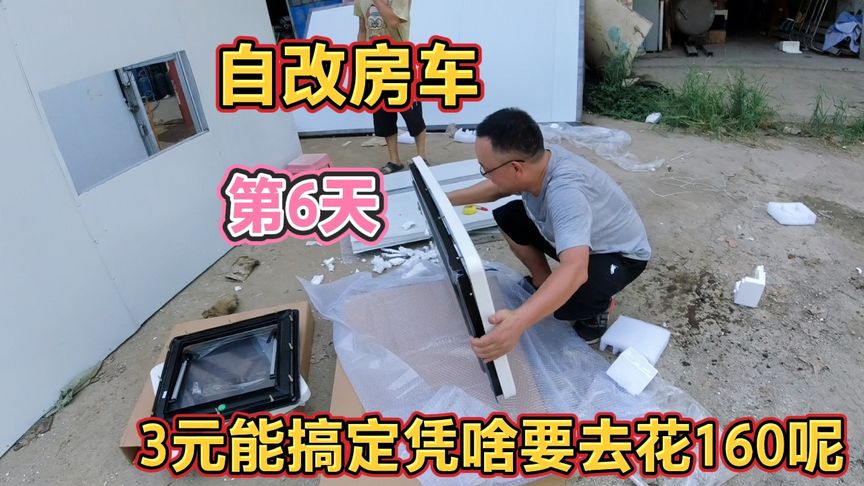 货车自改房车第6天,小哥担心箱体太重上不了车,房车材料真心贵