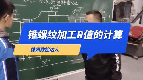 数控车床加工锥螺纹,R值的计算是核心问题,原来这样去操作