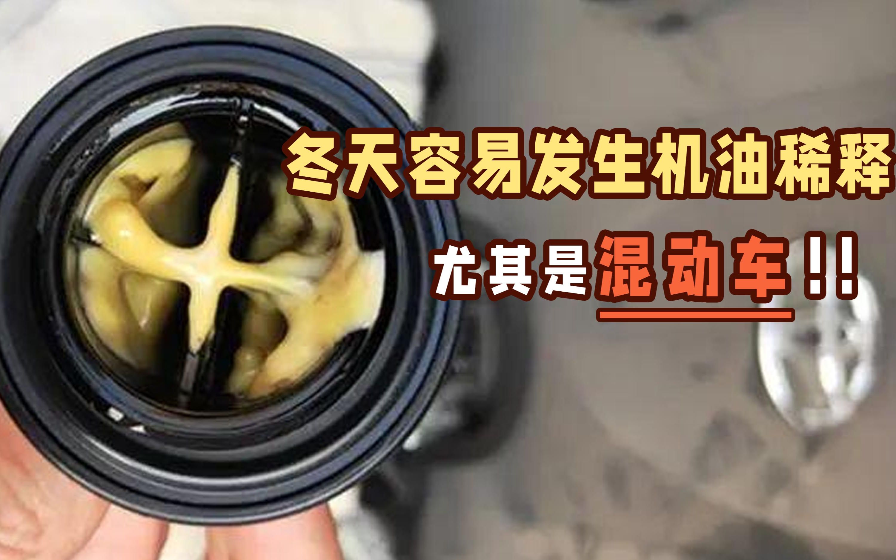 混动车容易发生机油稀释,是天气还是机件设定问题?!