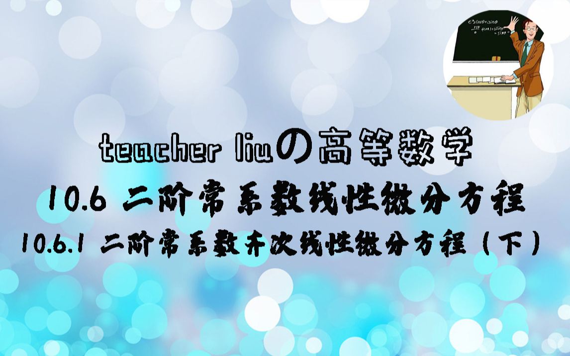10.6.1 二阶常系数齐次线性微分方程(下)