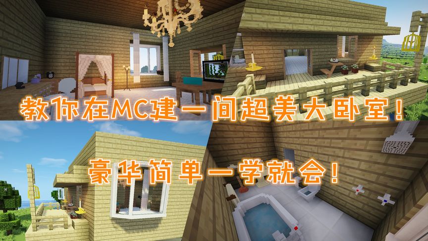 我的世界建筑:教你在MC建一间超美大卧室!豪华简单一学就会!