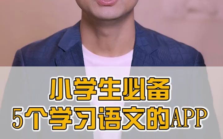 小学生必备5个学习语文App#语文 #家庭教育 @DOU+小助手 @抖 - 抖音