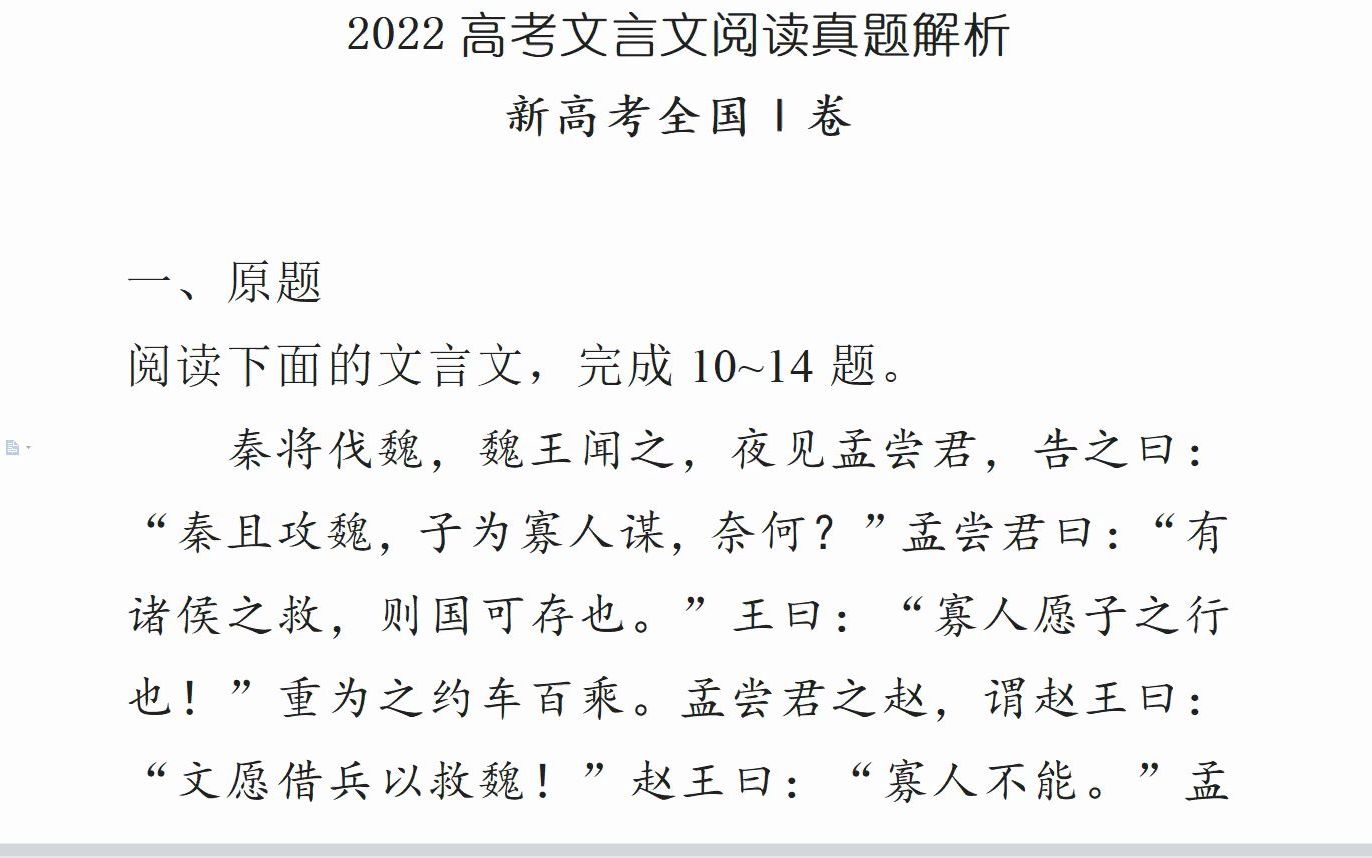 2022新高考全国一卷文言文真题解析(一)