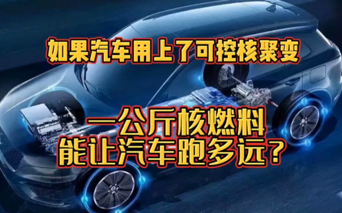 如果汽车用上了可控核聚变,一公斤的核燃料能让汽车跑多远?