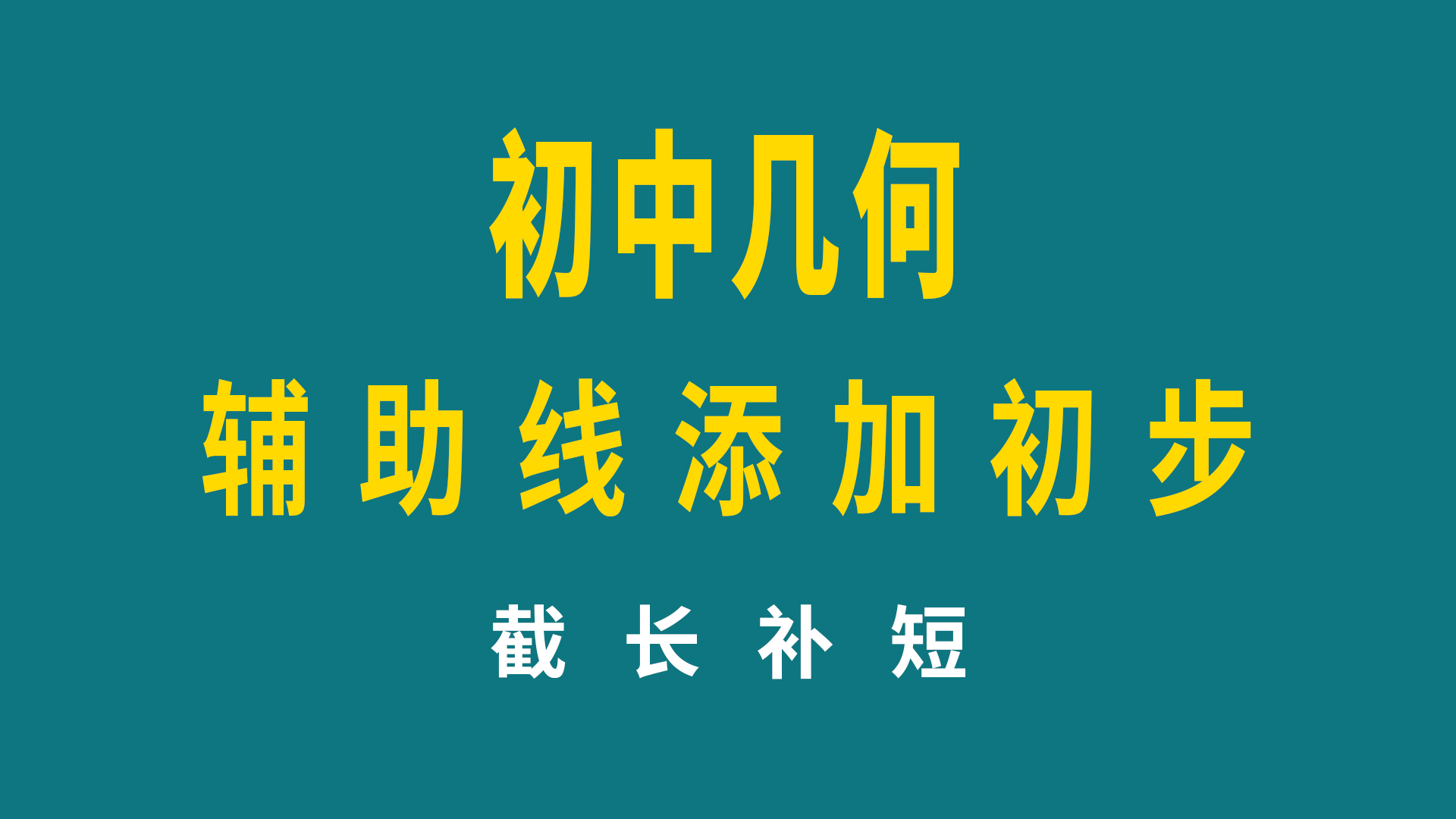 初中几何,辅助线添加初步,截长补短 学生必会