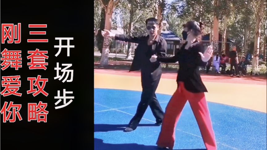 刚舞(爱你三套)吉特巴口令版教学