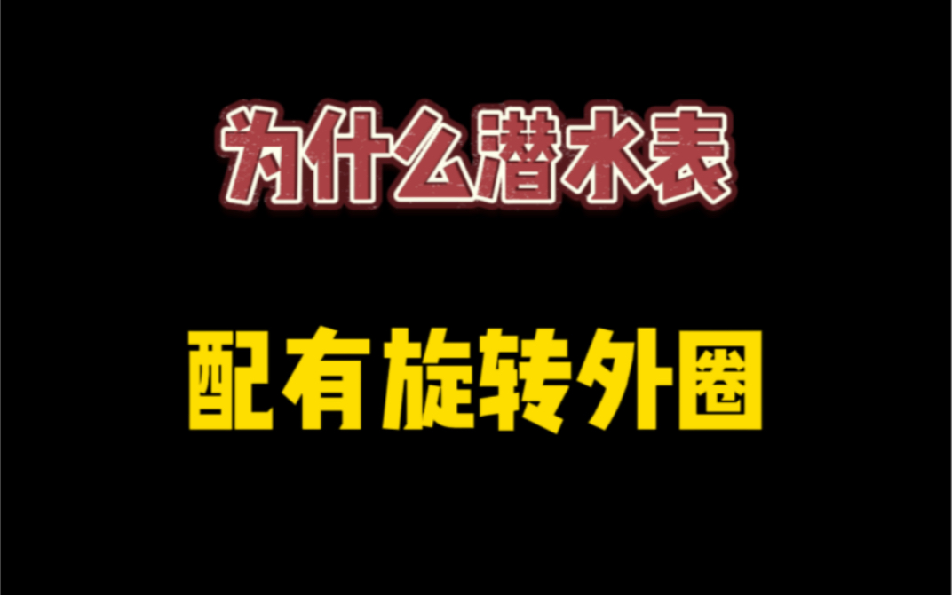 为什么潜水表配有旋转外圈