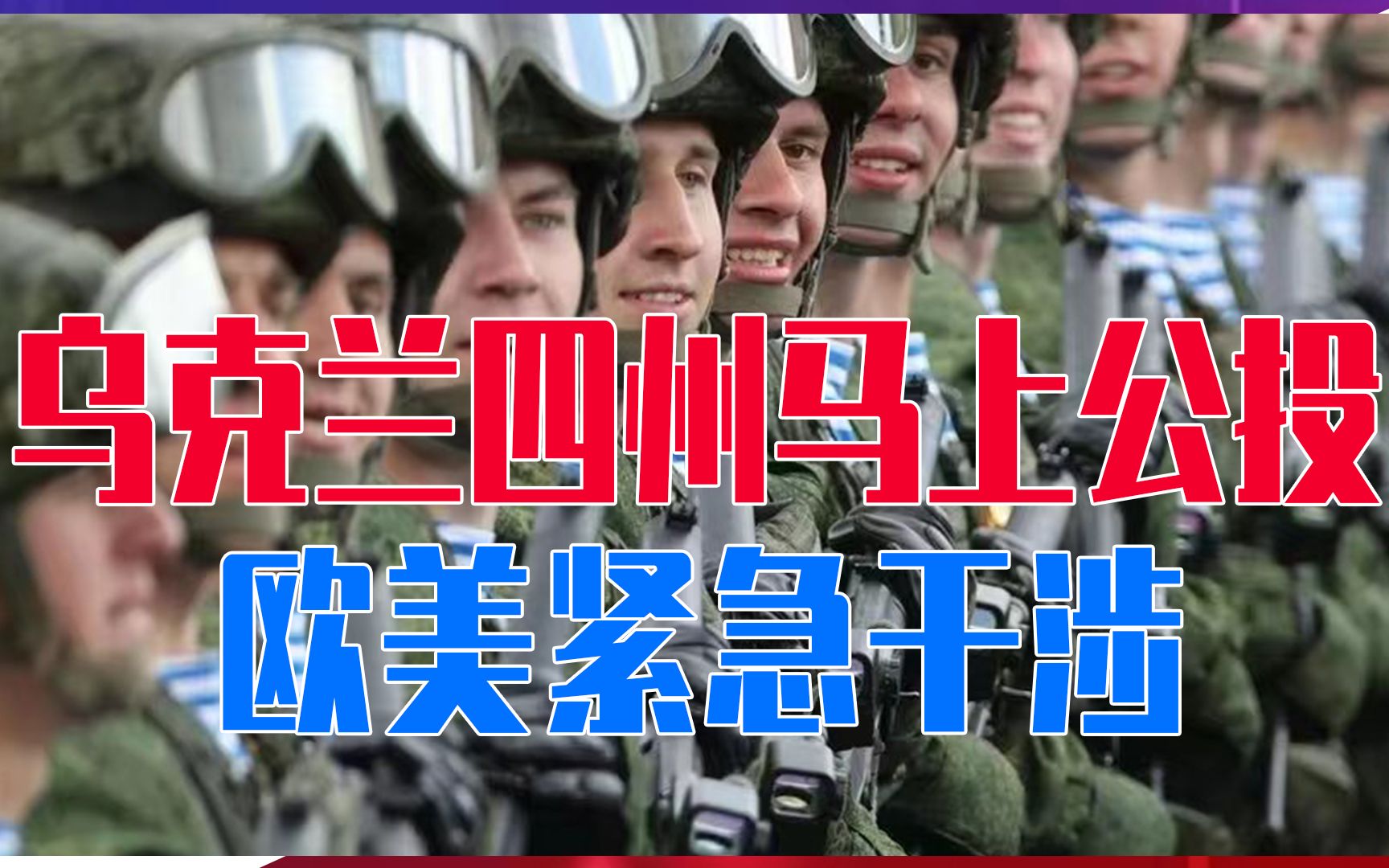 乌克兰四州马上公投,欧美紧急干涉,俄罗斯放话不惜动用核武器!