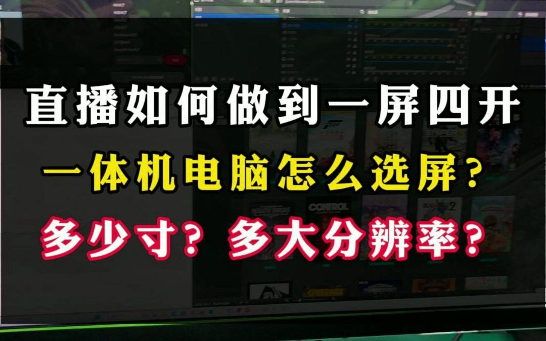 直播如何做到一屏四开一体机电脑怎么选屏?多少寸?多大分辨率?