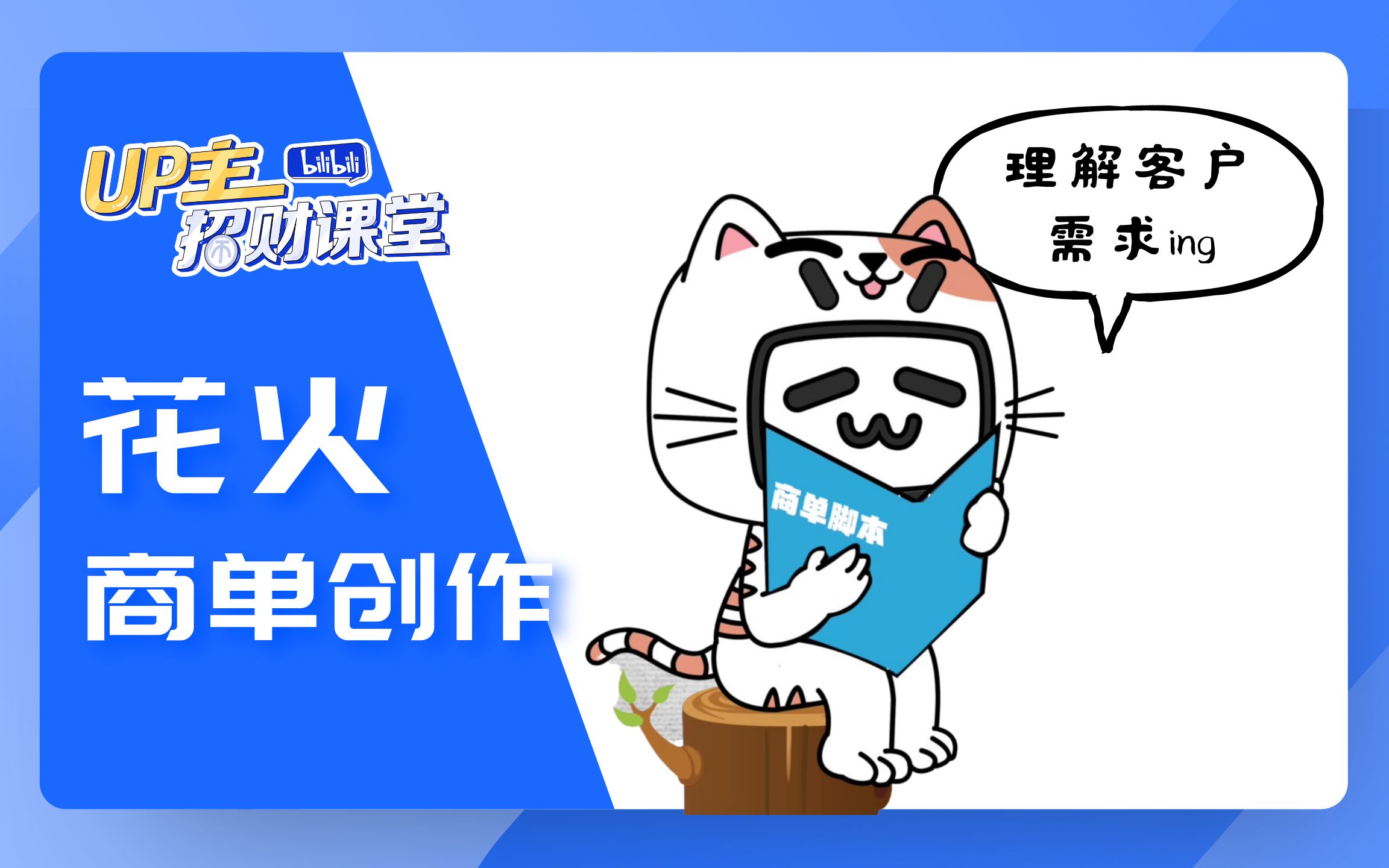 商单创意总被客户修改,你了解客户有哪些需求吗?