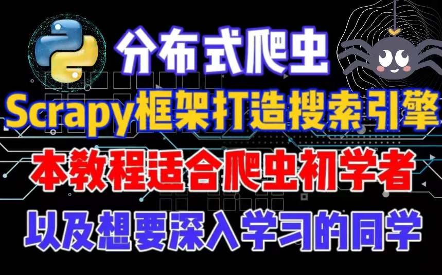 ...清华大佬讲解Python分布式爬虫必学框架Scrapy 打造搜索引擎 【...