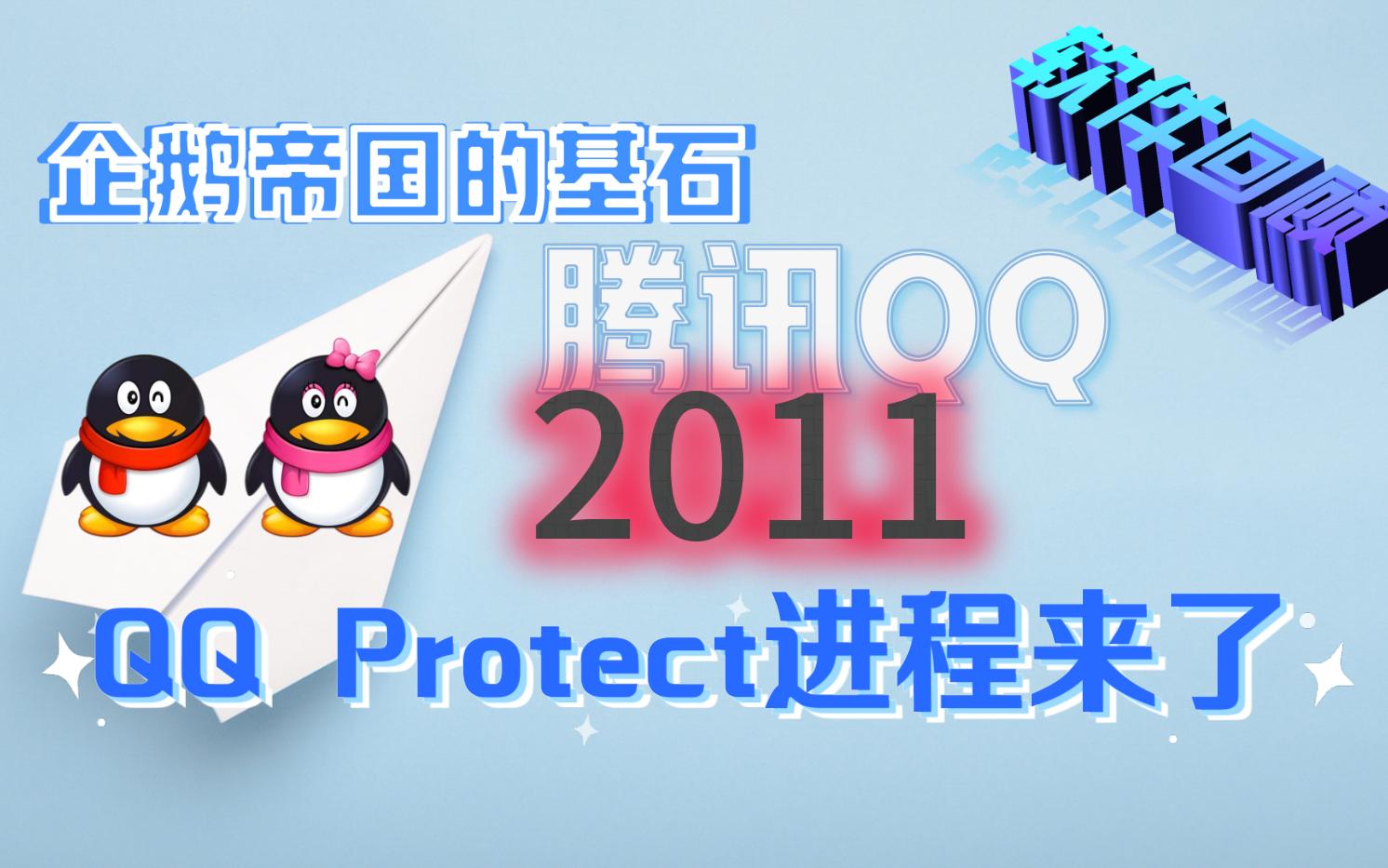 QQ2011:QQProtect进程(Q盾)来了