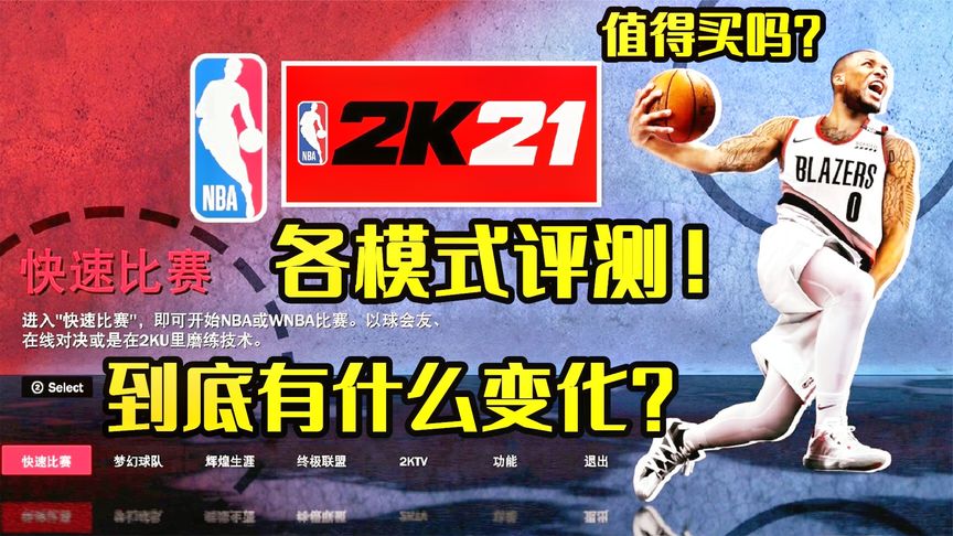 NBA2K21各模式详细解读!都有什么变化?值得买吗?