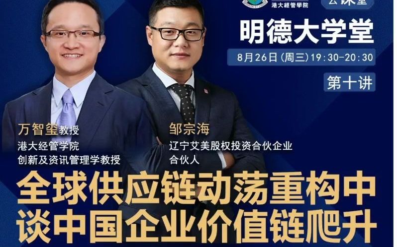 港大公开课《全球供应链动荡中 谈中国企业价值链爬升》丨主讲人:...
