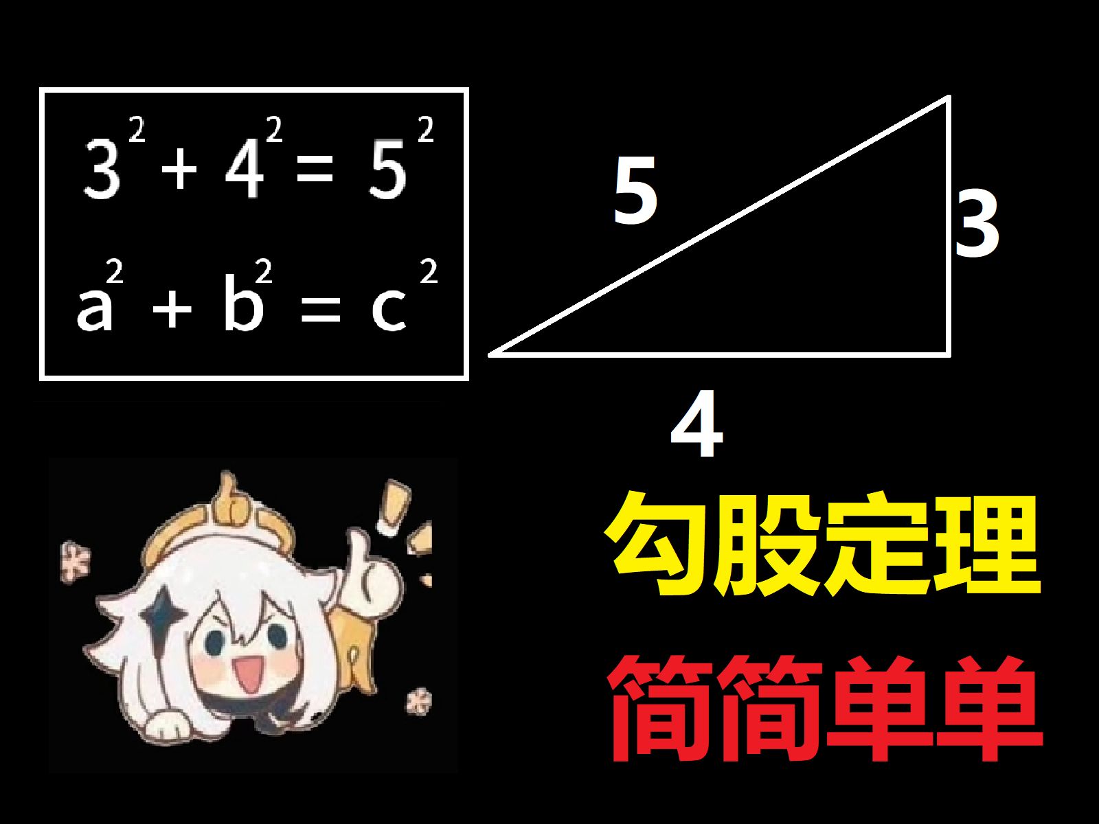 派蒙带你学数学 勾股定理