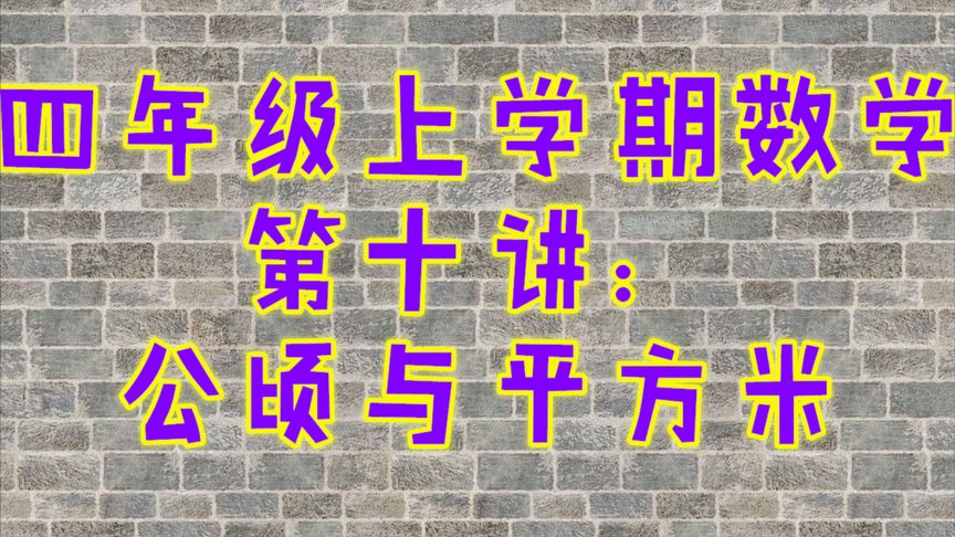 四年级上学期数学第十讲:公顷与平方米