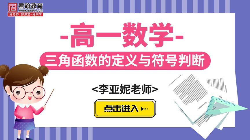 高一数学:三角函数的定义与符号判断-君翰教育