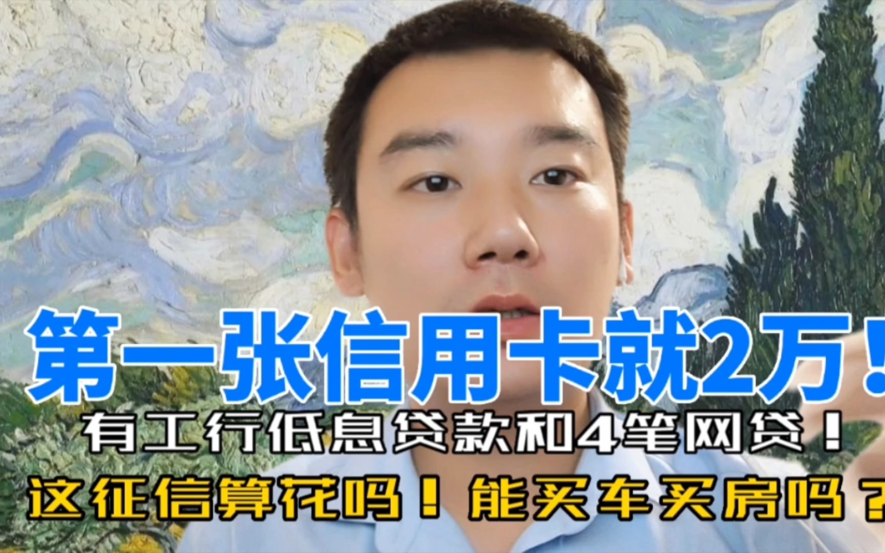 第一张信用卡2万,网贷5笔5.5万,这个征信算花吗?能买房买车吗?