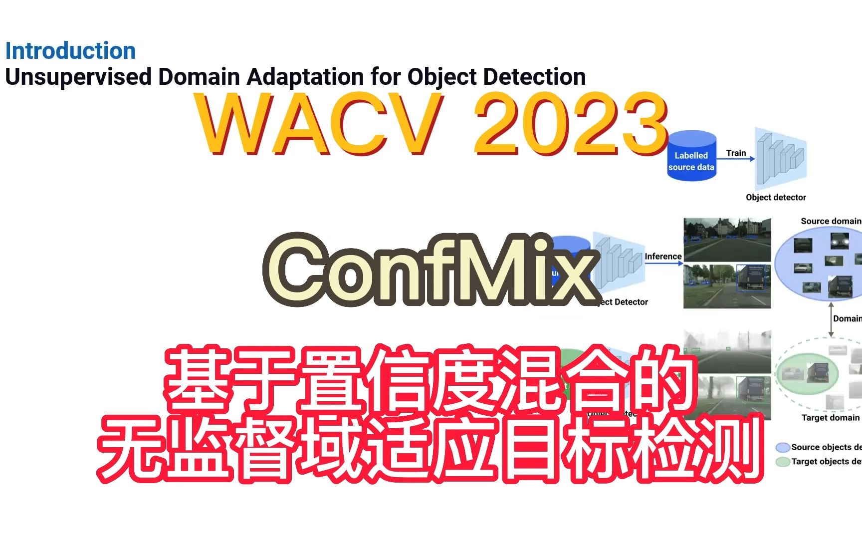 【WACV2023】ConfMix:基于置信度混合的无监督域适应目标检测