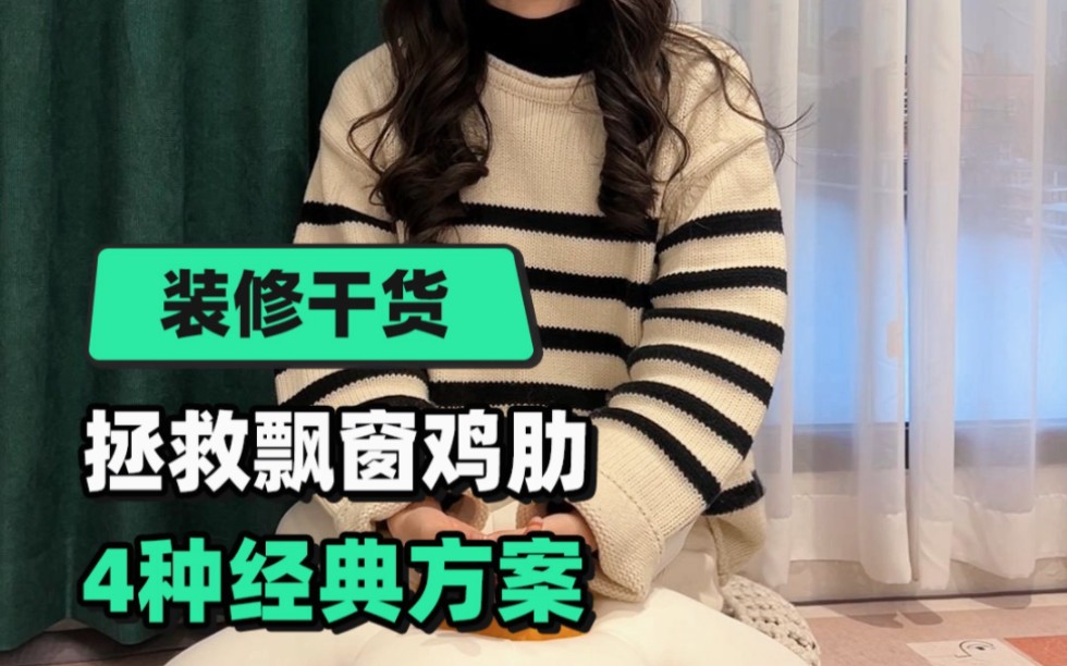 飘窗不让砸?这4种实用飘窗方案你一定要知道! 特别是第4种飘窗方案,...