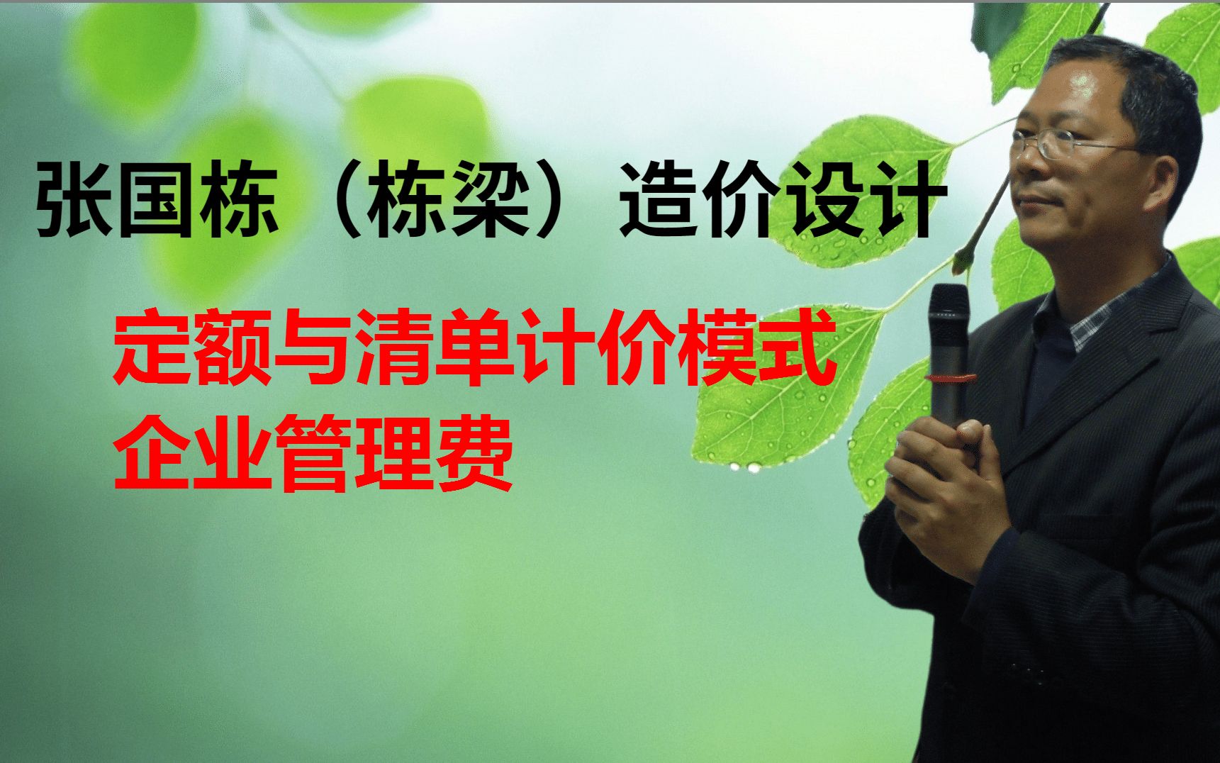 张国栋(栋梁)造价设计:定额与清单计价模式下企业管理费的税金形式不同