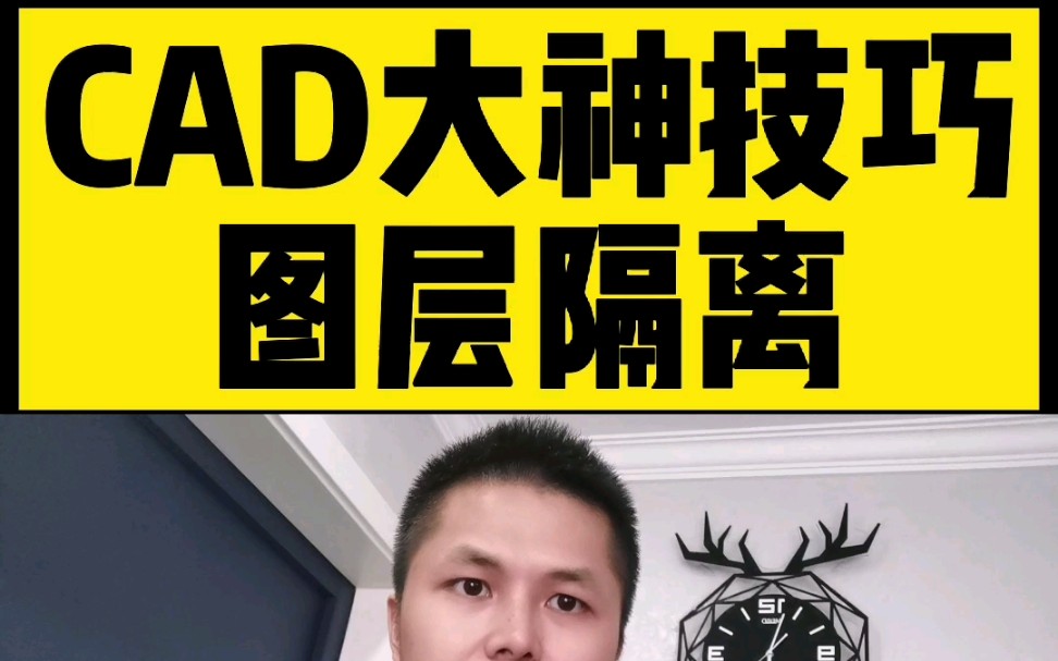 如何让CAD只显示需要的图层,其它图层全部关闭?