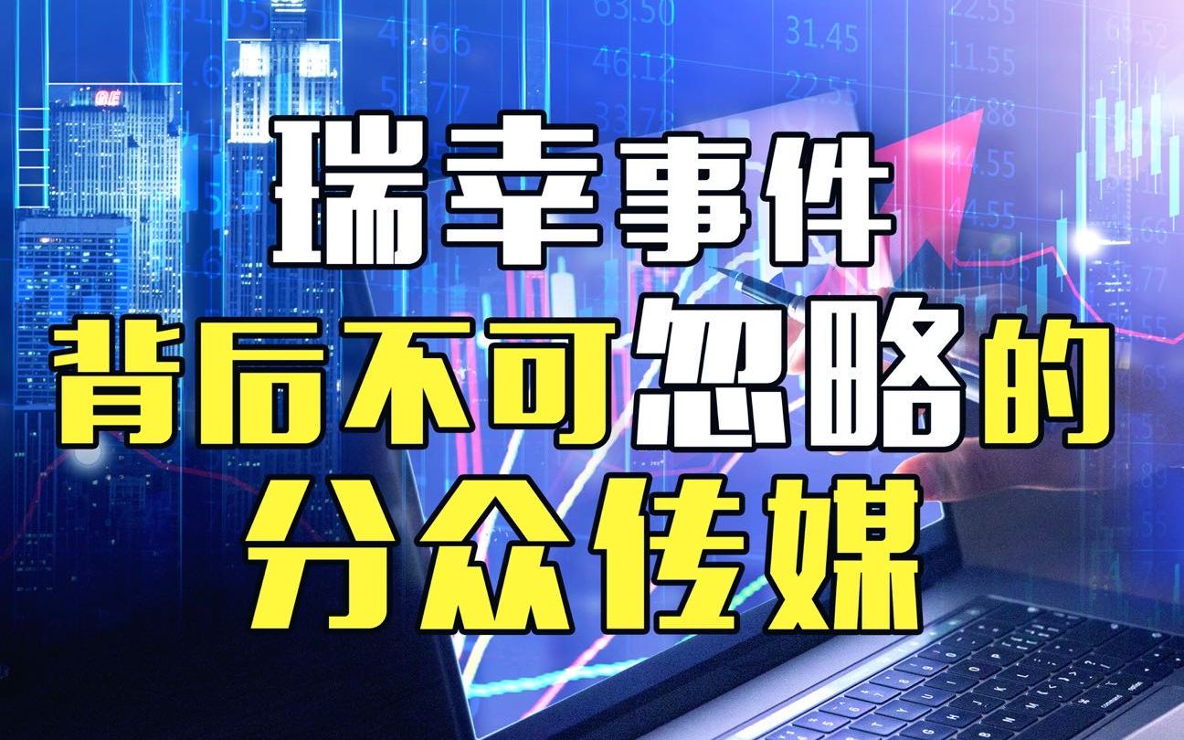 瑞幸事件背后不可忽略的分众传媒
