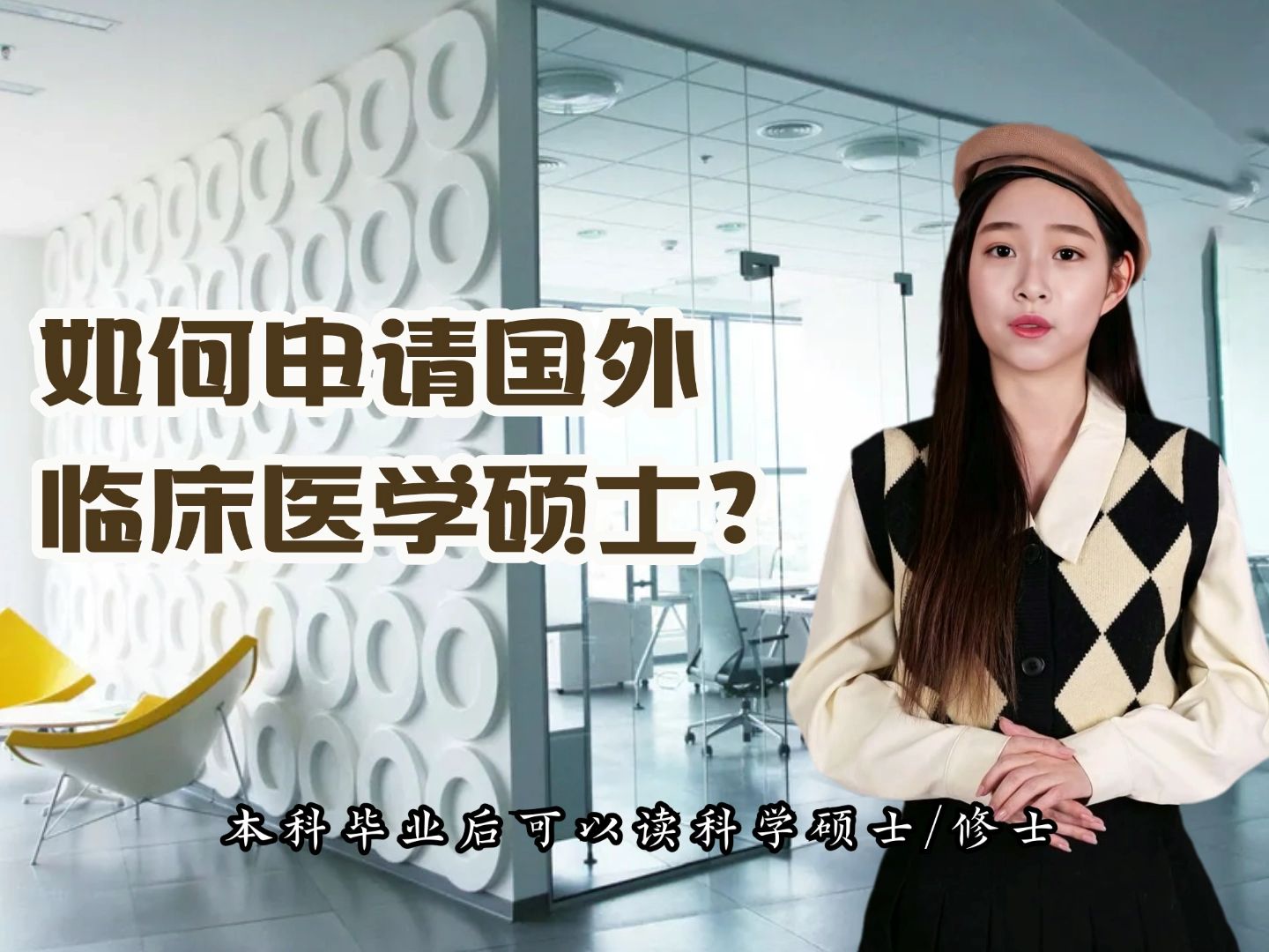 如何申请国外临床医学硕士?