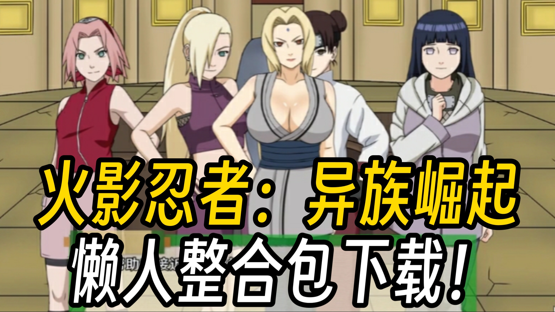 【安卓+PC/神作RPG】火影忍者:异族崛起懒人直装!安卓版+PC版直装...