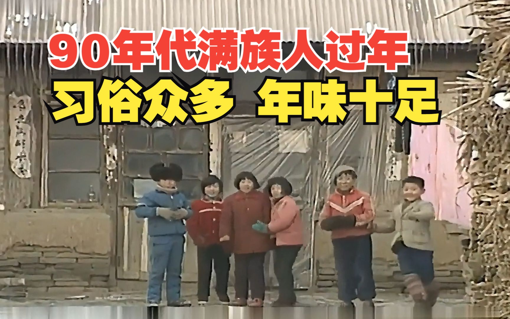 九十年代满族人过年真实影像画面,礼节习俗众多,年味十足