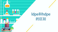 ldpe和hdpe是什么意思呢,两者的区别你知道吗?