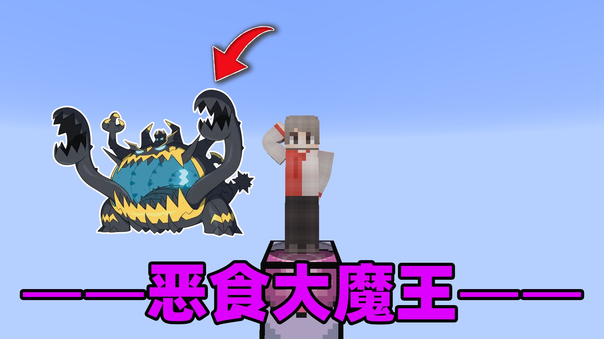 我的世界幸运空岛第二期:捕抓异兽恶食大王,成为神兽幸运之子!_我的...
