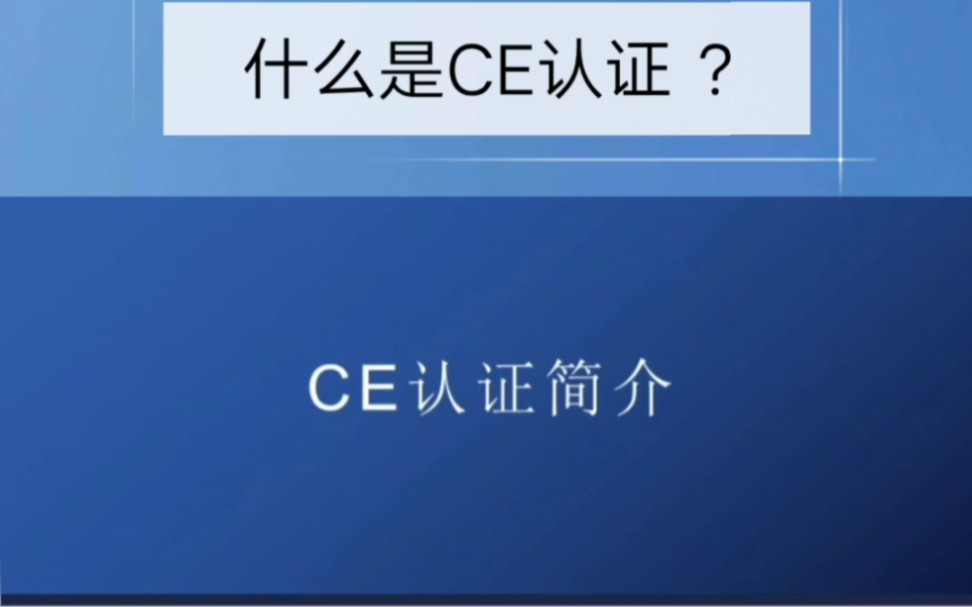 “CE”标志是一种安全认证标志,被视为制造商打开并进入欧洲市场的...